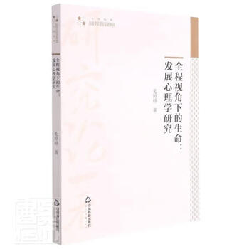 全程视角下的生命--发展心理学研究/高校学术研究论著丛刊心理学发展心理学研究图书