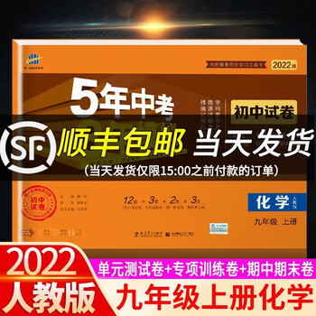 【科目可选】2022版5年中考3年模拟试卷初中九年级上册初三五年中考三年模拟 九年级上册 化学 人教版
