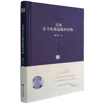 灵魂是不能被遮蔽的事物【正版图书】