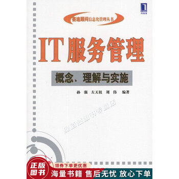 IT服务管理:概念、理解与实施