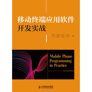 移动终端应用软件开发实战【正版图书】