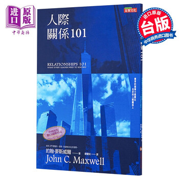 人际关系101 Relationships 101 台版 John C. Maxwell 足智 职场