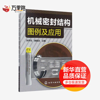 机械密封结构图例及应用