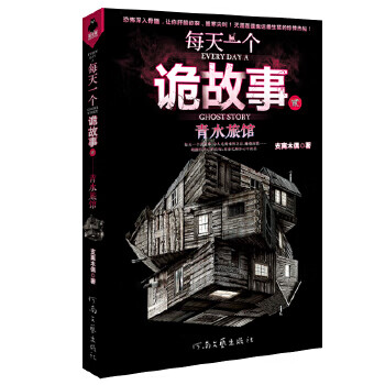 每天一个诡故事【正版图书】