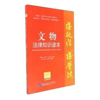 文物法律知识读本 艾其来,高海静,陈泽宪 编