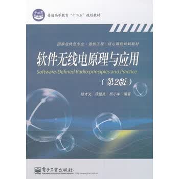 软件无线电原理与应用F48 楼才义,徐建良 电子工业出版社 9787121236785
