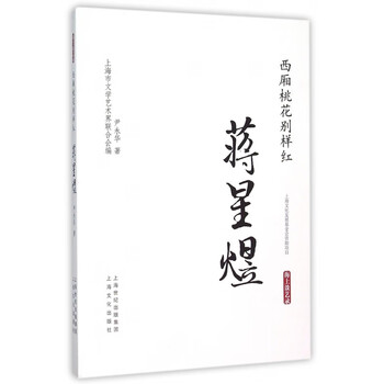 西厢桃花别样红(蒋星煜)/海上谈艺录