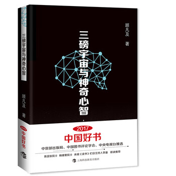 三磅宇宙与神奇心智 2017中国好书获奖作品