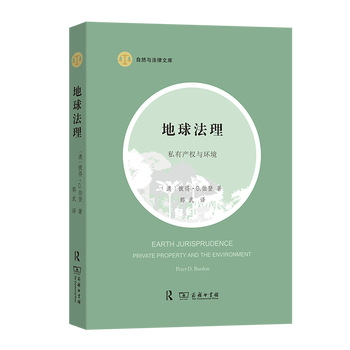 地球法理：私有产权与环境/自然与法律文库