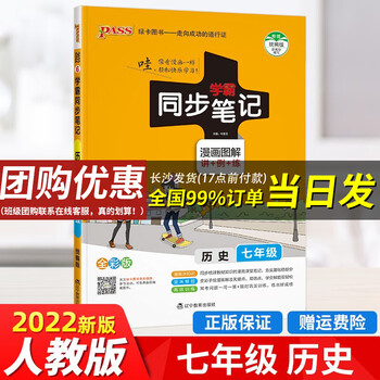 【当日发】2022新版pass学霸笔记学霸同步笔记七年级 历史-RJ人教版 初一上册下册中学教材同步课堂笔记