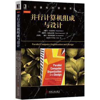 并行计算机组成与设计【正版图书】