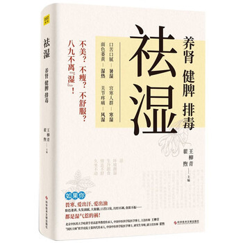 【官方正版】祛湿 养肾 健脾 排毒 王柳青,翟煦 编 书籍 单本