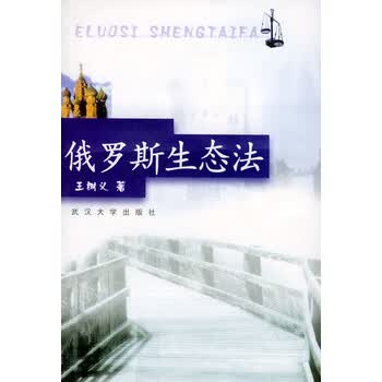俄罗斯生态法 王树义 武汉大学出版社 9787307031838
