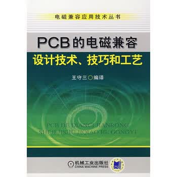 PCB的电磁兼容设计技术、技艺和工艺（书内划线） 王守三