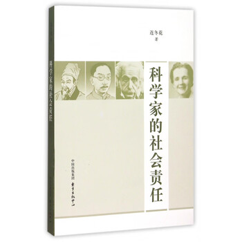 科学家的社会责任
