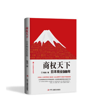商权天下:日本商业500年 陈润