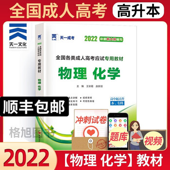 天一成考2022年成人高考高升专物理化学教材高起本高升本高升专考试复习资料