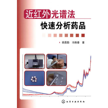 近红外光谱法快速分析药品【正版书】