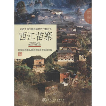 西江苗寨