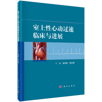 室上性心动过速临床与进展 张高星 科学出版社 9787030604460