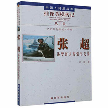 张超-逐梦海天的强军先锋