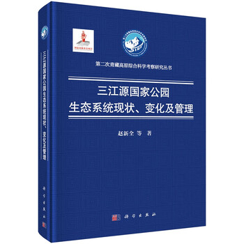 三江源国家公园生态系统现状、变化及管理 赵新全等9787030639783科学出版社