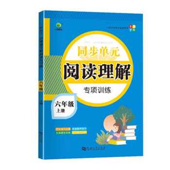 小橙同学 六年级上册同步单元理解人教版课外阅读阶梯强化训练题小升初语文教材阅读与写作同步练习册