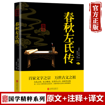 【特价专区】春秋左氏传正版 左丘明著 中华经典名著中国通史古代历史文学读物青少年成人版全注全译文白对照