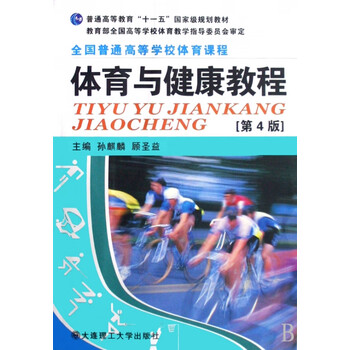 体育与健康教程(全国普通高等学校体育课程)