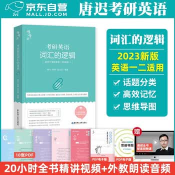 词汇的逻辑2023 唐迟考研英语一二单词 可搭配词汇闪过单词红宝书恋练有词句句真研肖秀荣考研政治张剑黄皮书