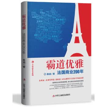 霸道优雅:法国商业200年