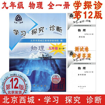 现货2022版21秋学习探究诊断九年级物理全一册 第12版 北京西城学探诊初中初三练习册习题集9年级上下九上九全