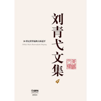 刘青弋文集(4) 刘青弋 著 上海音乐出版社
