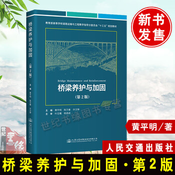 正版 桥梁养护与加固（第2版）第二版 黄平明人民交通出版社高等学校土木工程道路桥梁与渡河工程专业教材书籍桥梁检测养护设计