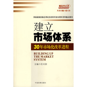 建立市场体系:30年市场化改革进程