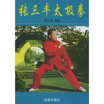张三丰太极拳【正版图书】