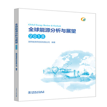 全球能源分析与展望 2018