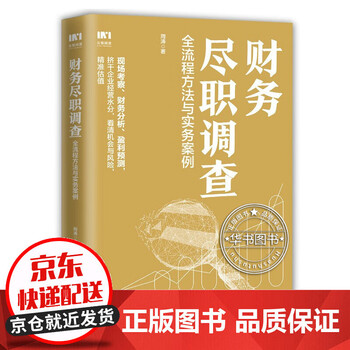 财务尽职调查 全流程方法与实务案例 财务尽职调查