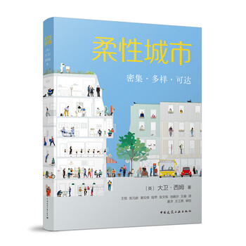 柔性城市 密集·多样·可达  （英国） 大卫-西姆著