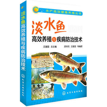 【新华书店 正版书籍】水产高效健康养殖丛书：淡水鱼高效养殖与疾病防治技术顾泽茂,汪建国等编著化学工业出版社 正版图书绘本