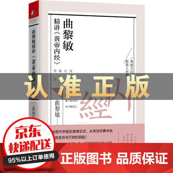 曲黎敏精讲黄帝内经.3：参透阴阳五行的天地法则，像了解世界一样了解自己
