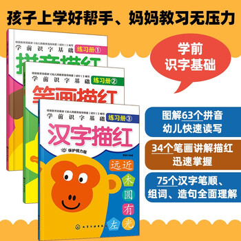 学前描红练习册：拼音、笔画、汉字（套装3册）