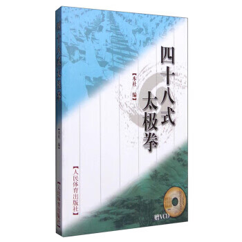 四十八式太极拳 人民体育出版社 编
