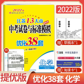 2022新品恩波教育江苏13大市中考试卷与标准模拟优化38套化学 初三总复习真题提优版训练习教辅资料
