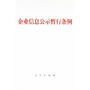 企业信息公示暂行条例【正版图书】