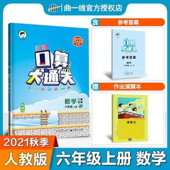 2022口算大通关六年级上下册数学人教版/北师大版BSD/苏教版 小学6年级口算题卡教材同步练习 六年级上册数学（人教版）