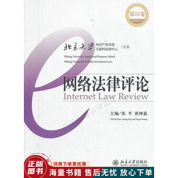 网络法律评论第15卷