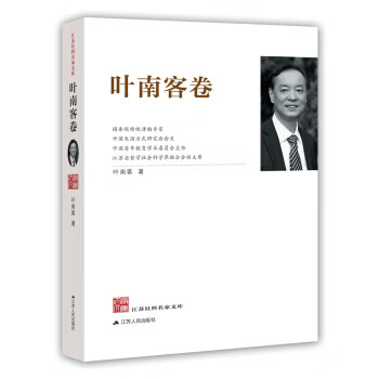 [正版图书] 江苏社科名家文库 叶南客卷 叶南客 江苏人民出版社 9787214238634