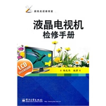 液晶电视机检修手册 杨成伟著 电子工业出版社