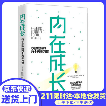 内在成长 心智成熟的四个思维习惯 (美)塔玛·琼斯基(Tamar E.Chansky) 京华出版社